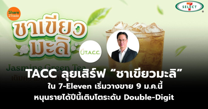 TACC ลุยเสิร์ฟ “ชาเขียวมะลิ” ใน 7-Eleven เริ่มวางขาย 9 ม.ค.นี้ หนุนรายได้ปีนี้เติบโตระดับ Double ...